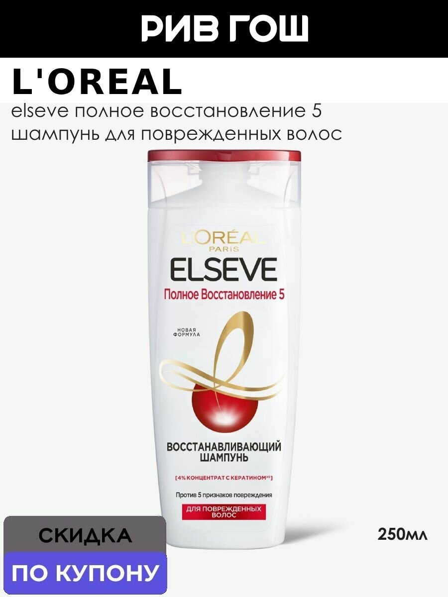 L'OREAL PARIS Шампунь для ослабленных или поврежденных волос Elseve Полное Восстановление 5, 250 мл