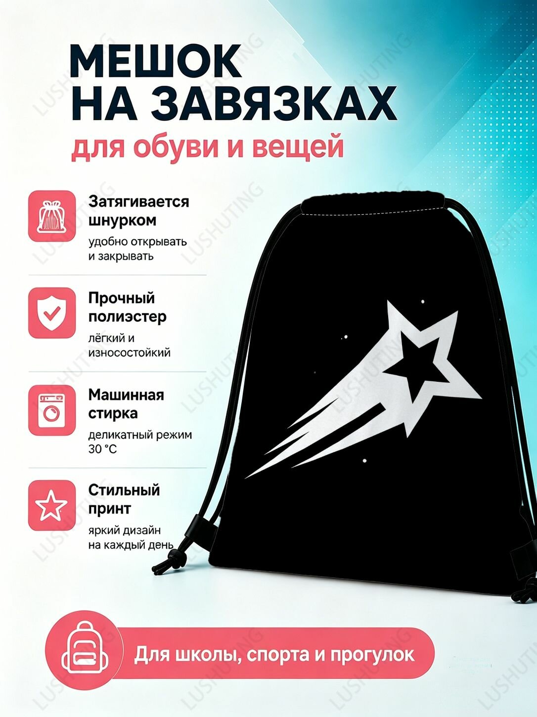 Мешок для обуви со звездой для школы