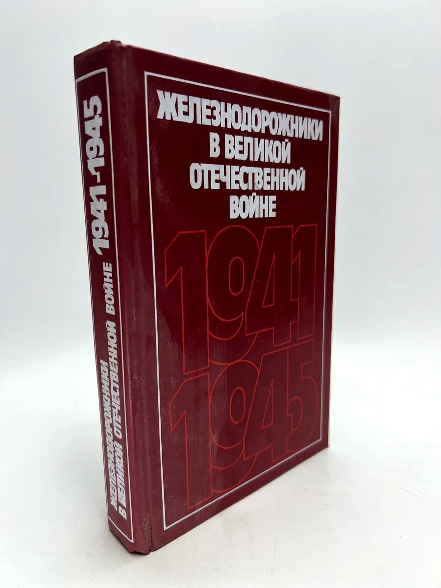 Николай Семенович Конарев. Железнодорожники в Великой Отечес