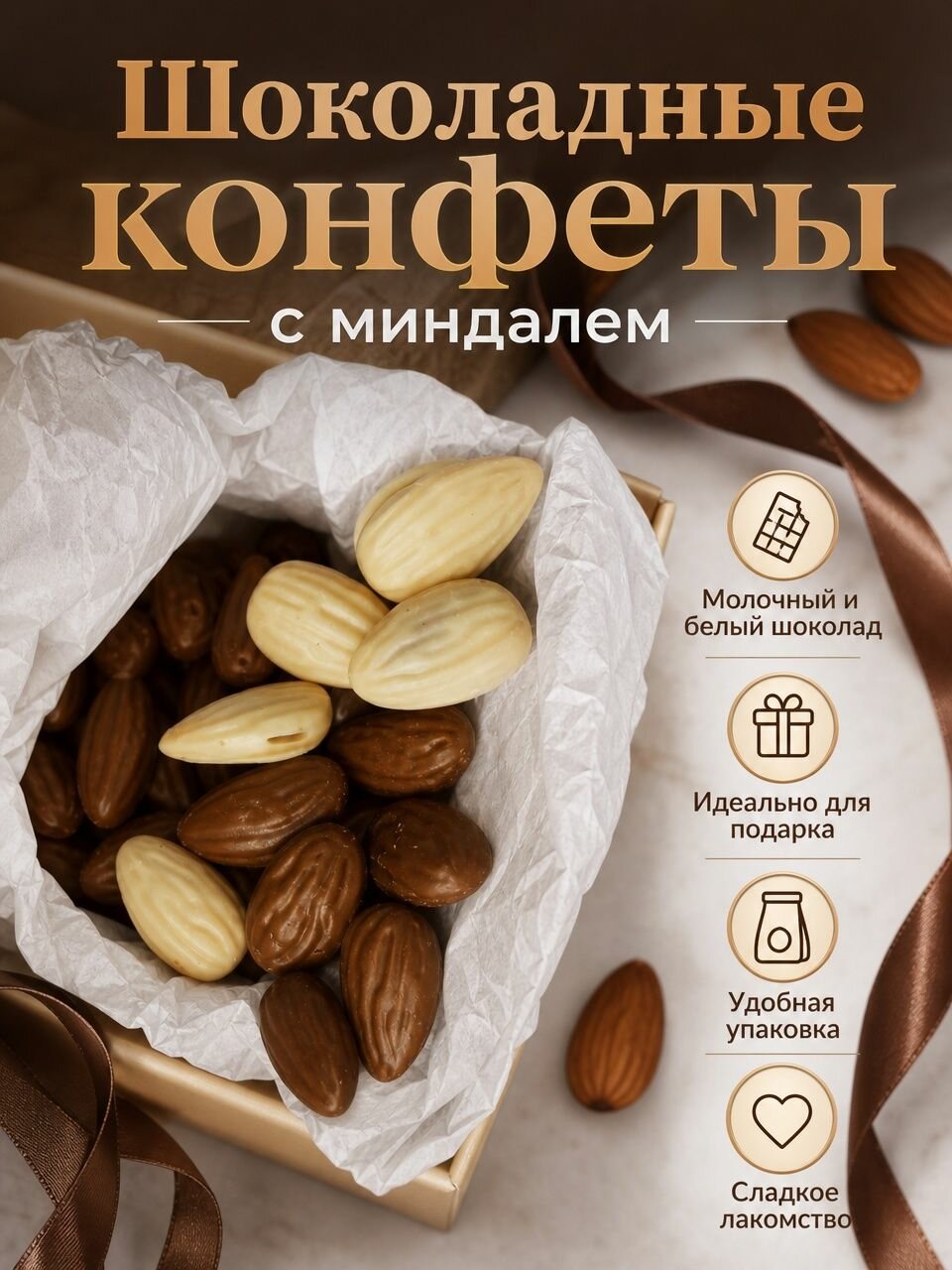 Миндаль в шоколаде, конфеты шоколадные в коробке, 30 шт