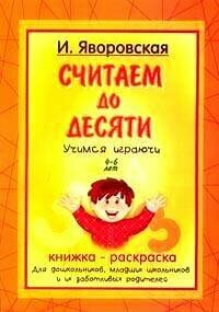 Считаем до 10 для дошкольников, мл. школьников и их заботливых родителей 4-6 лет