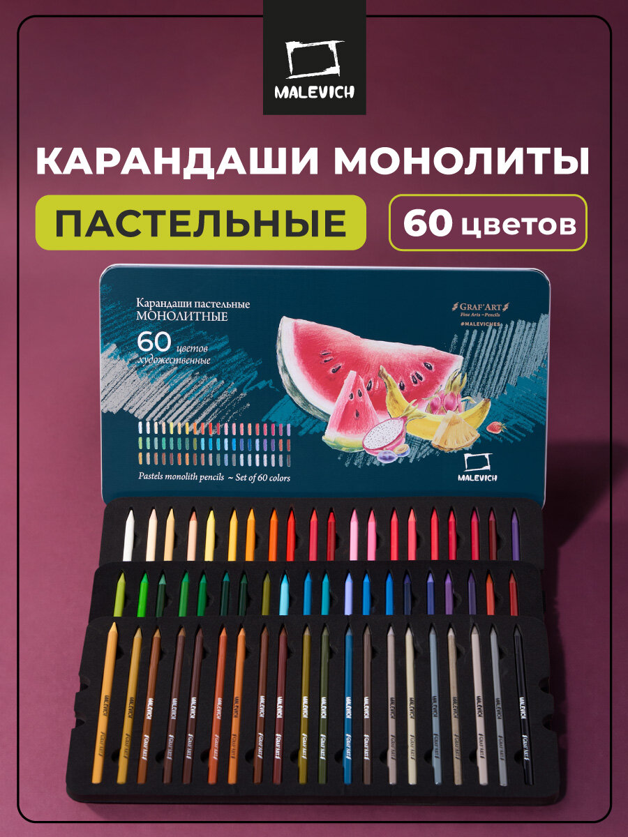 Набор пастельных карандашей монолитов Малевичъ, круглые 60 цветов