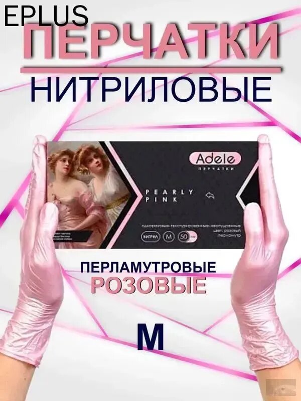 Adele, Перчатки нитриловые m 100 штук Розовые Перламутровые, Перчатки одноразовые 50 пар Неопудренные, Гипоаллергенные