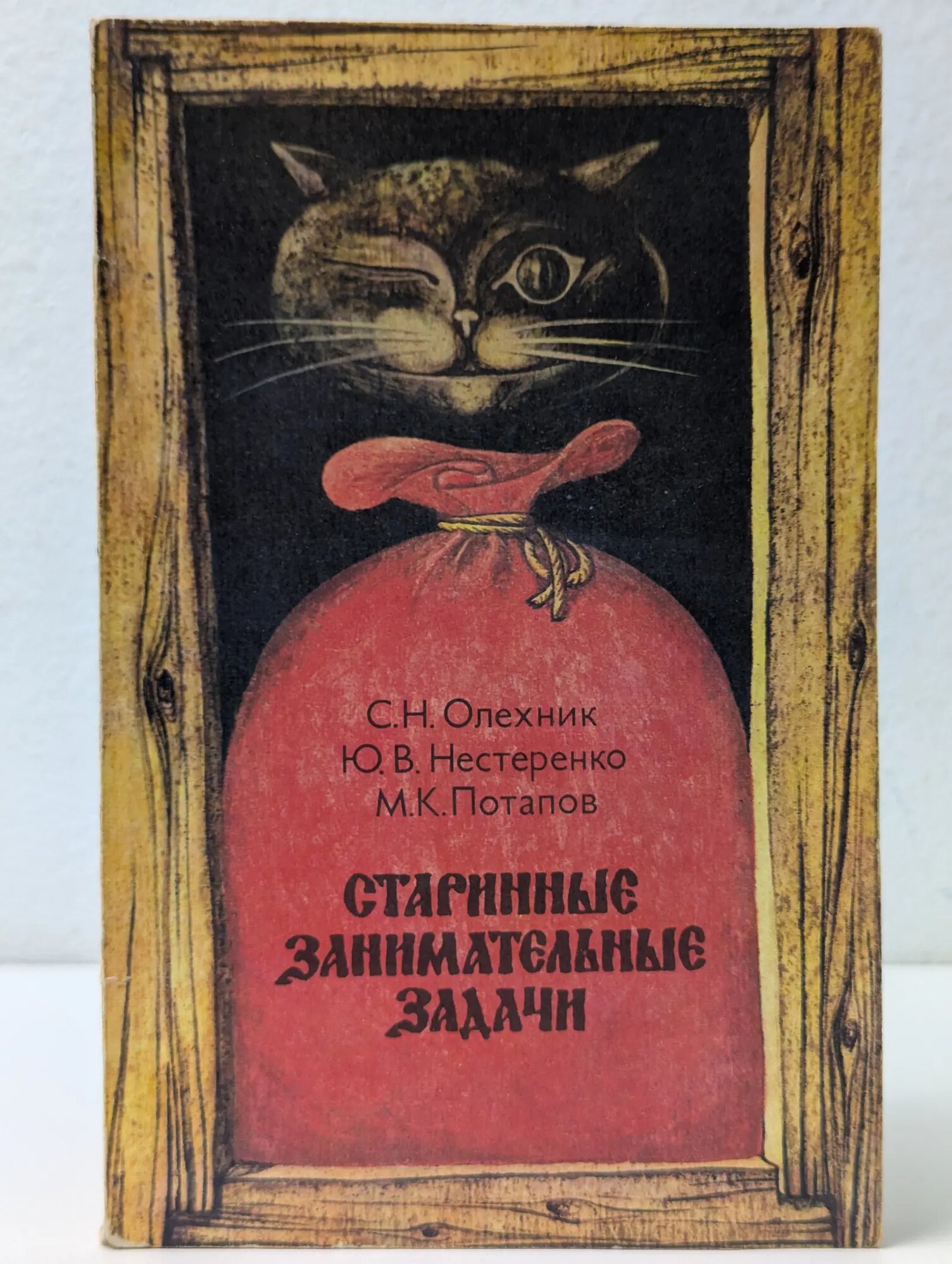 Старинные занимательные задачи Олехник Слав Николаевич, Потапов Михаил Константинович, Нестеренко Юрий Валентинович 1988