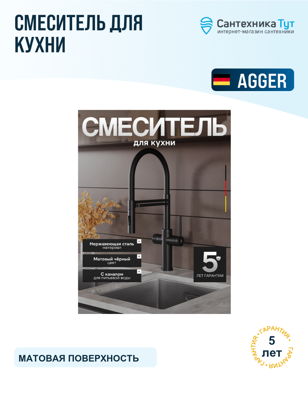 Смеситель для кухни Agger Elegant A3252544 черный матовый, с краном для питьевой воды, рычажный, нержавеющая сталь