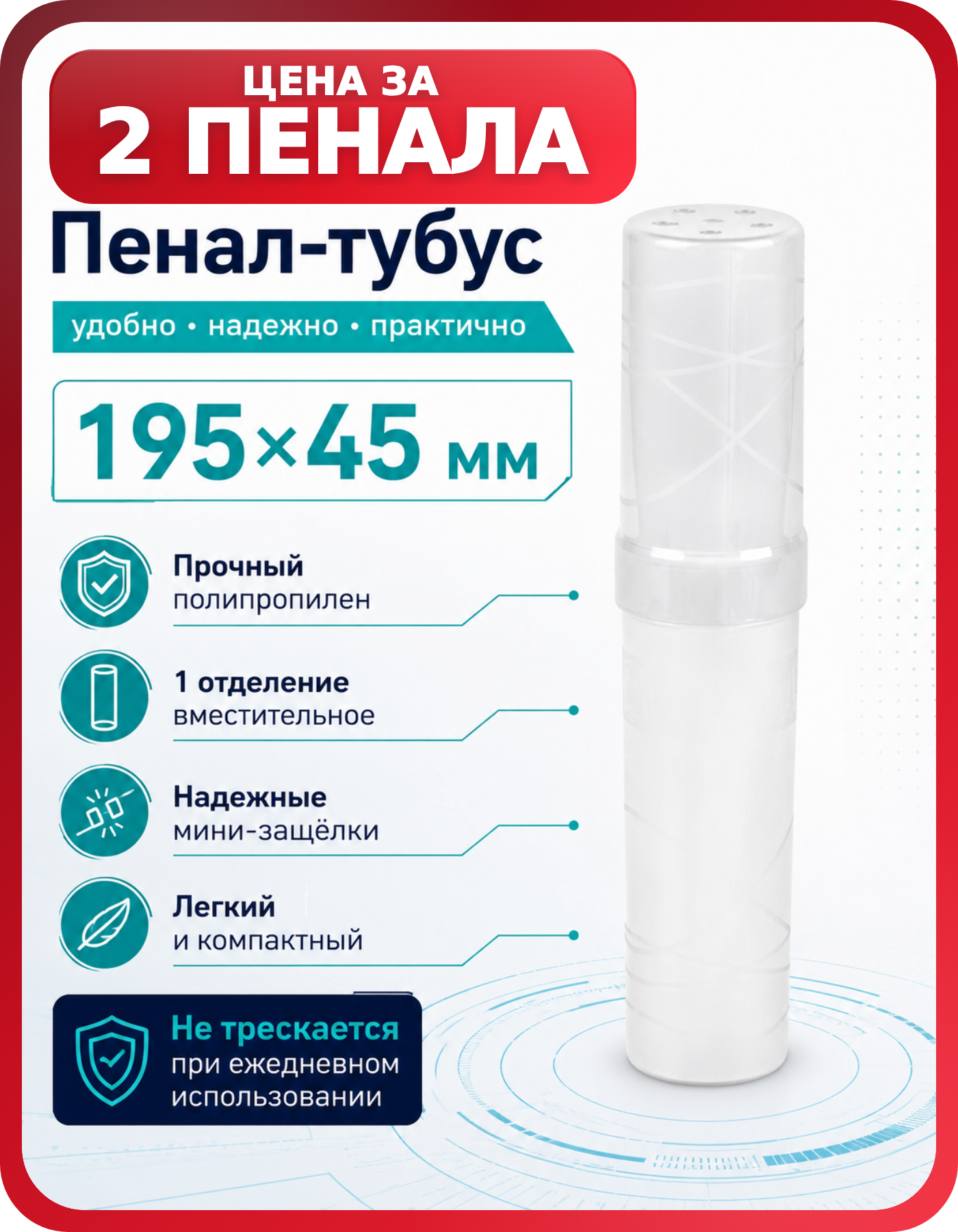 Пенал прозрачный 195×45 мм СТАММ для канцелярии, 2 шт
