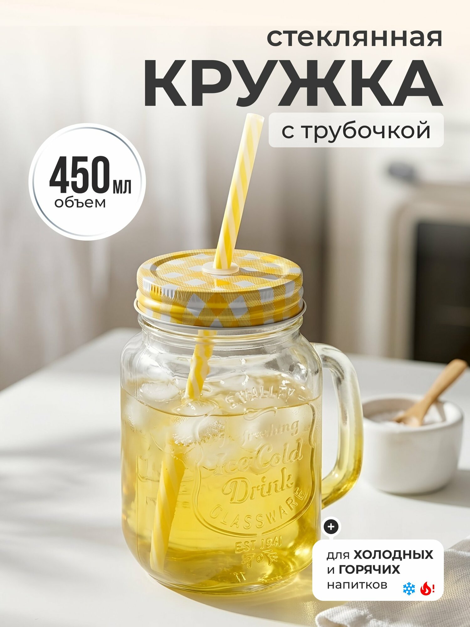 Банка для напитков и смузи из стекла 450 мл с крышкой и трубочкой, желтая, стильная кружка для коктейлей и соков SDFG0114-2