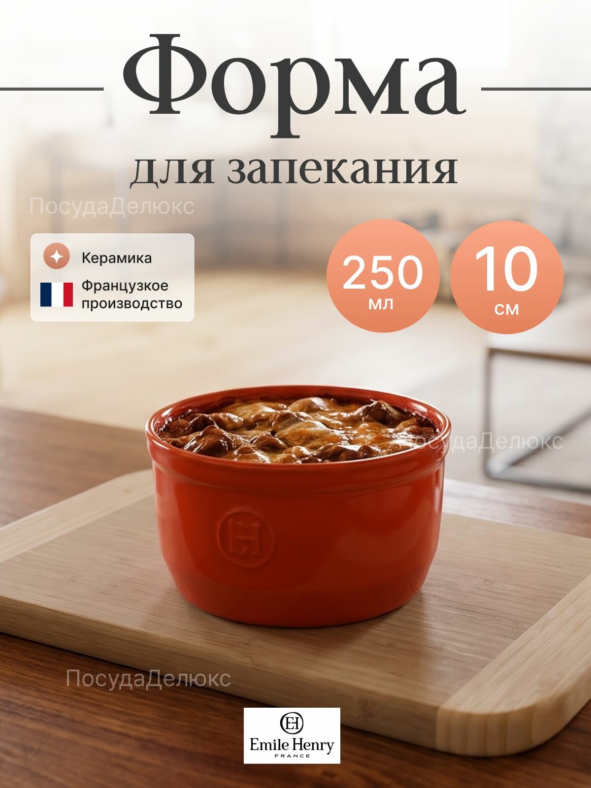 Форма для запекания 250 мл d 100 мм h 60 мм (рамекин) оранжевая керамика Emile Henry