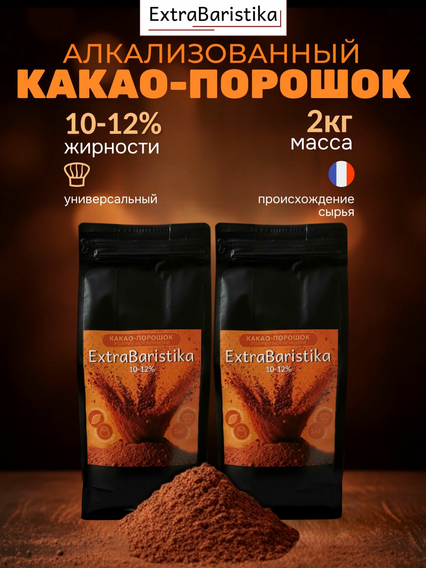 Какао-порошок ExtraBaristika 10-12% 2кг алкализованный Франция/Россия