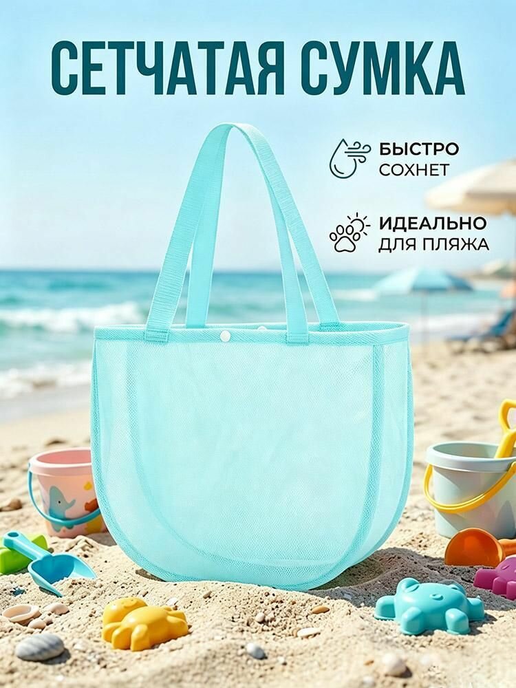Пляжная сумка для хранения игрушек