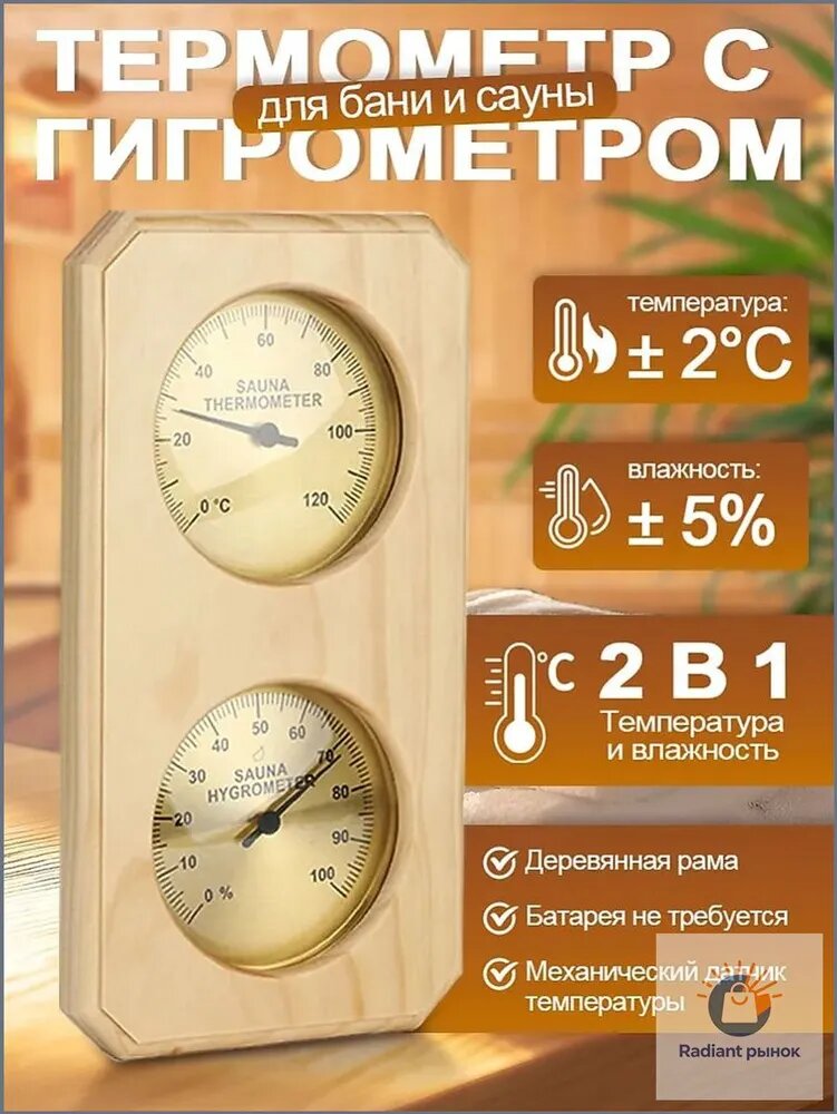 Термометр-Гигрометр Деревянный Настенный для Бани, Сауны и Дома Измерение Температуры и Влажности (Стеновой Монтаж)