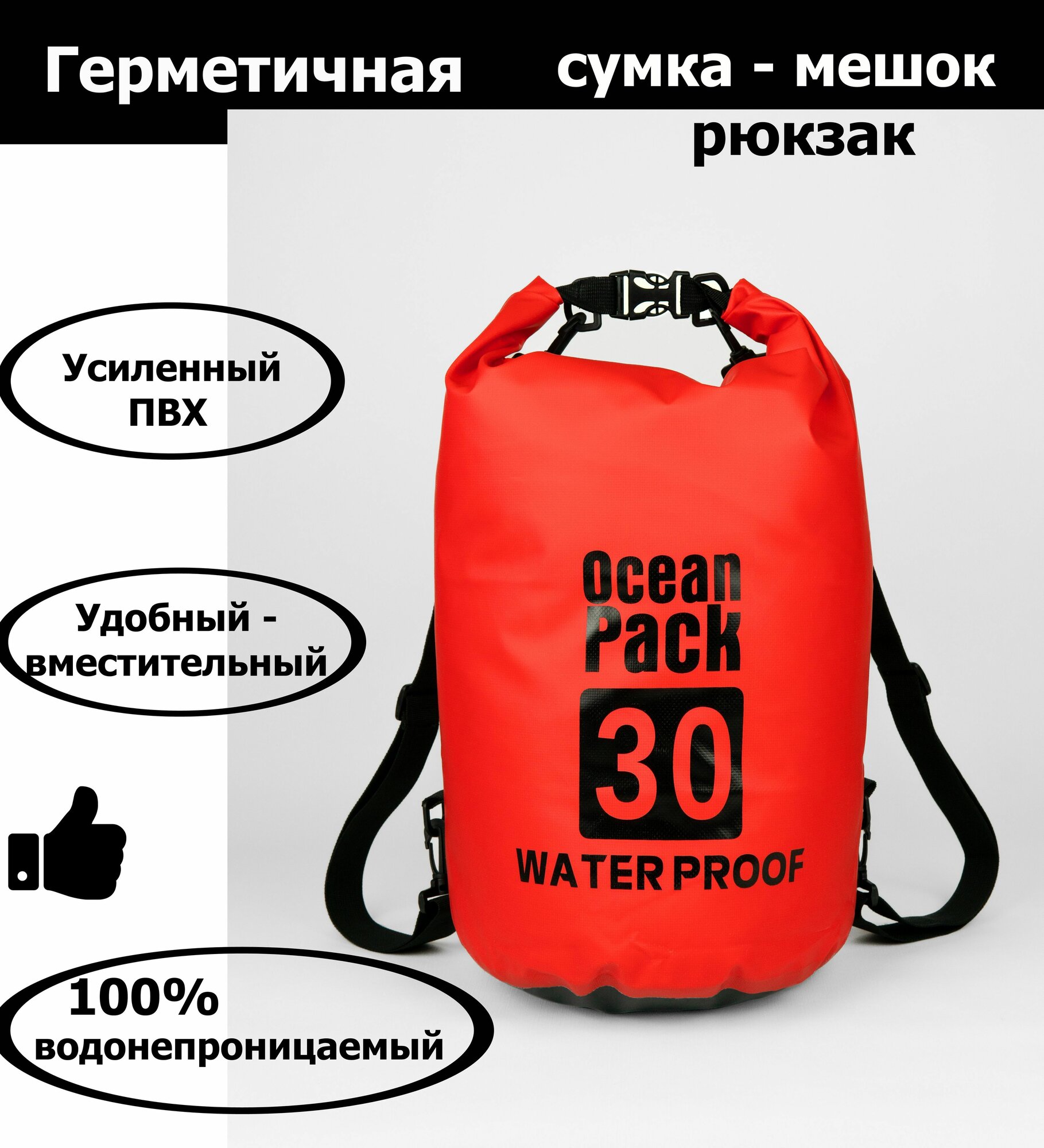 Непромокаемая водонепроницаемая герметичная сумка мешок Ocean Pack 30 литров (30 л) с клапаном и лямками