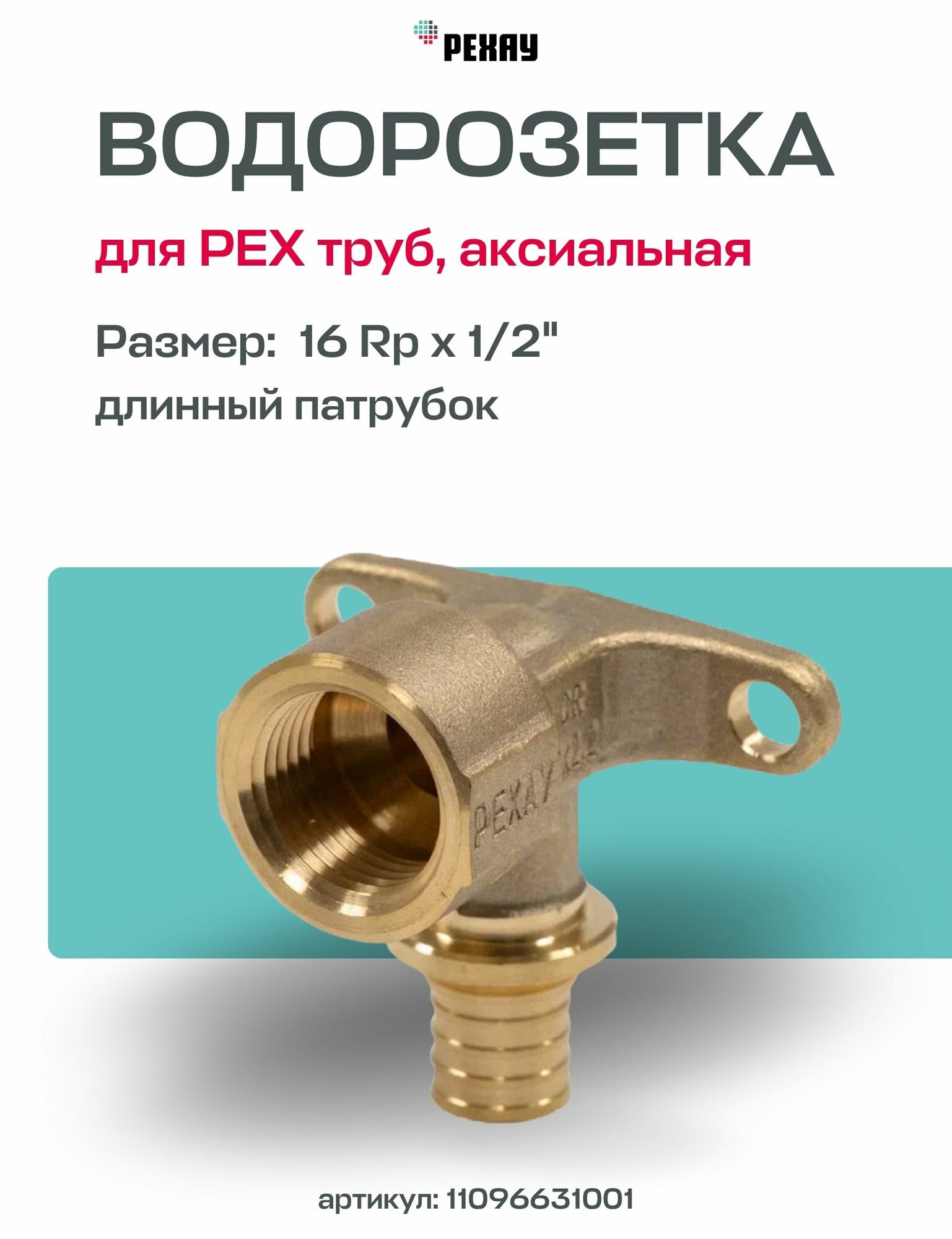 Водорозетка надвижная 16-Rp 1/2" REHAU MX (латунь )
