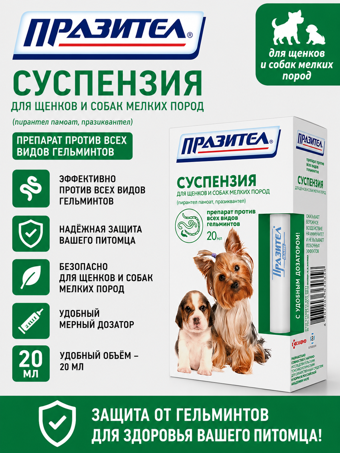 Празител суспензия для щенков и собак мелких пород при нематодозах и цестодозах, 20 мл