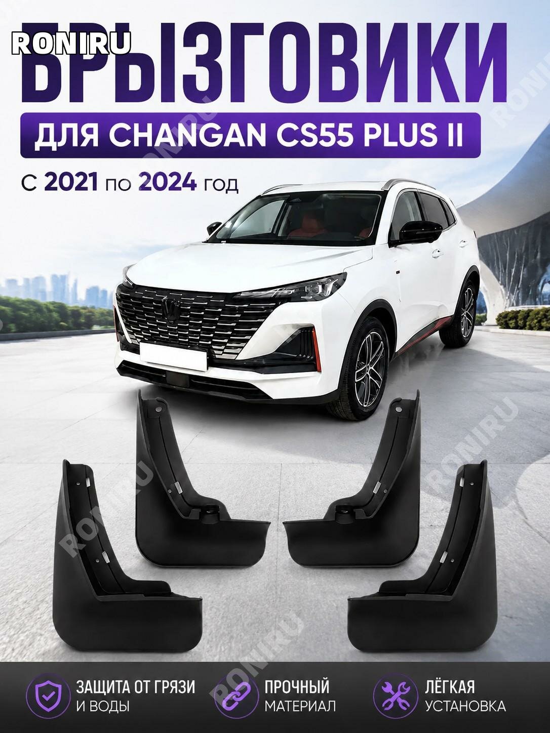 Брызговики для Changan CS55 Plus II 2021–2024, комплект 4 шт для автомобиля, защита кузова от грязи и брызг