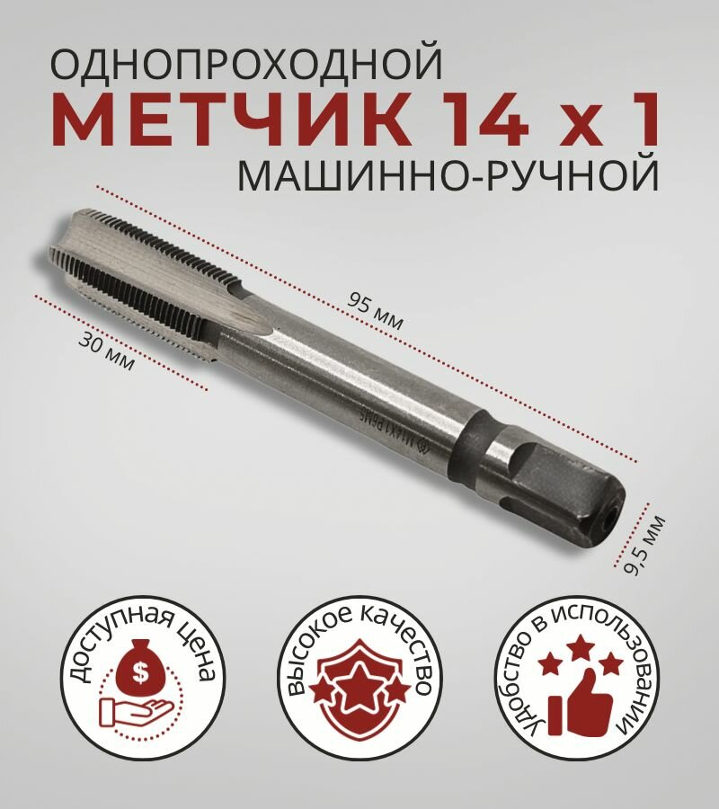 Метчик 14х1 однопроходной