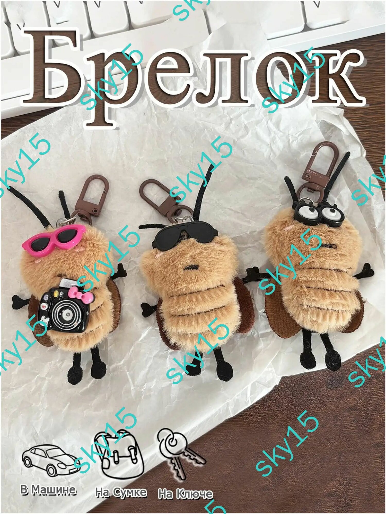 Брелок