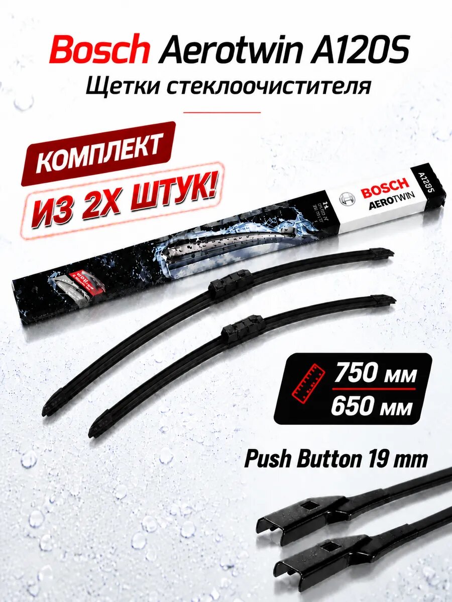 Щетки стеклоочистителя Bosch Aerotwin, A120S, Push Button, 650 мм + 750 мм