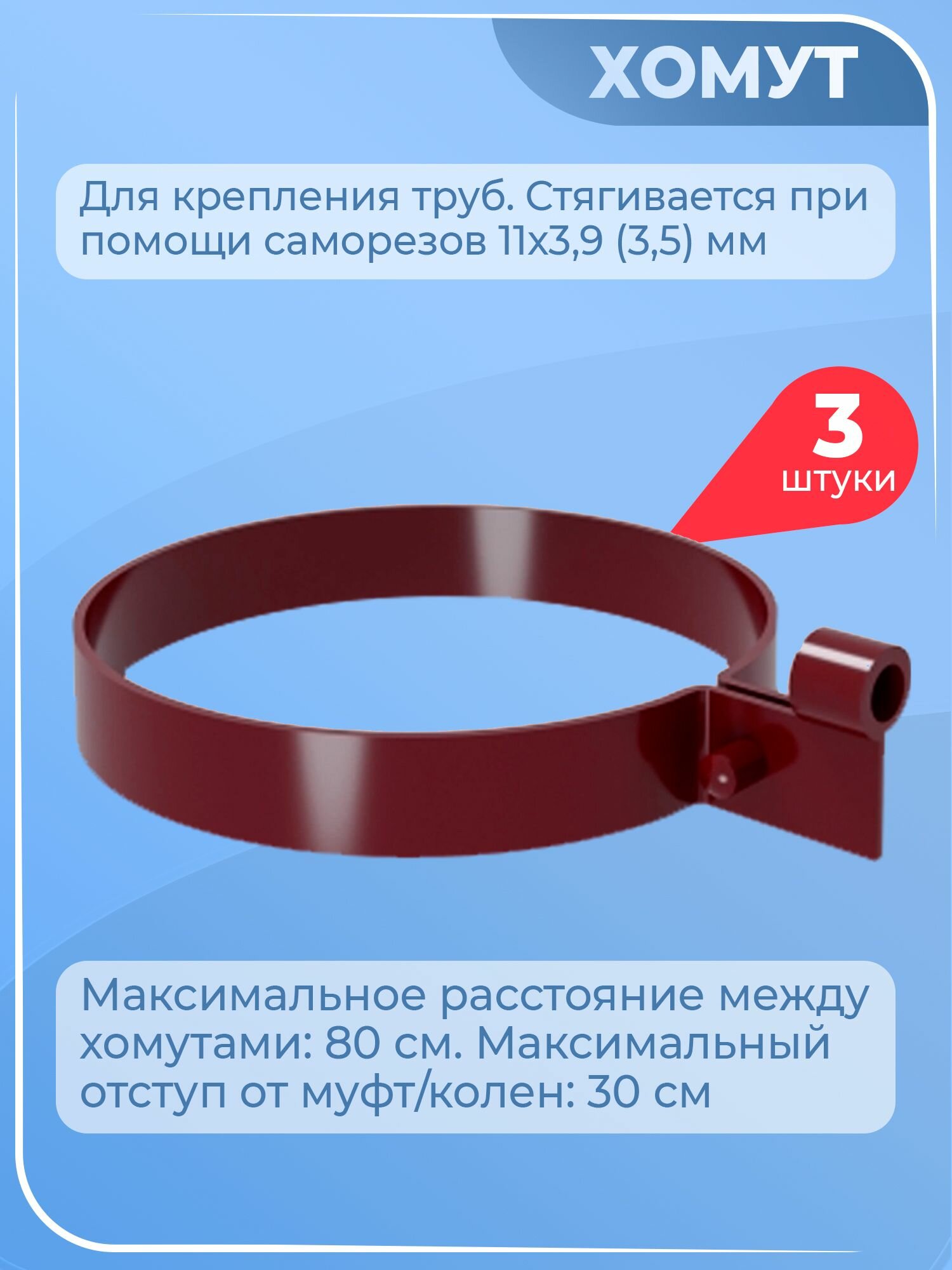 Grand Line Хомут трубы 3 штуки RAL 3005 ( вишневый , бордо) Крепление водосточной системы Гранд (120 мм/ 90 мм) универсальный ПВХ для крышии