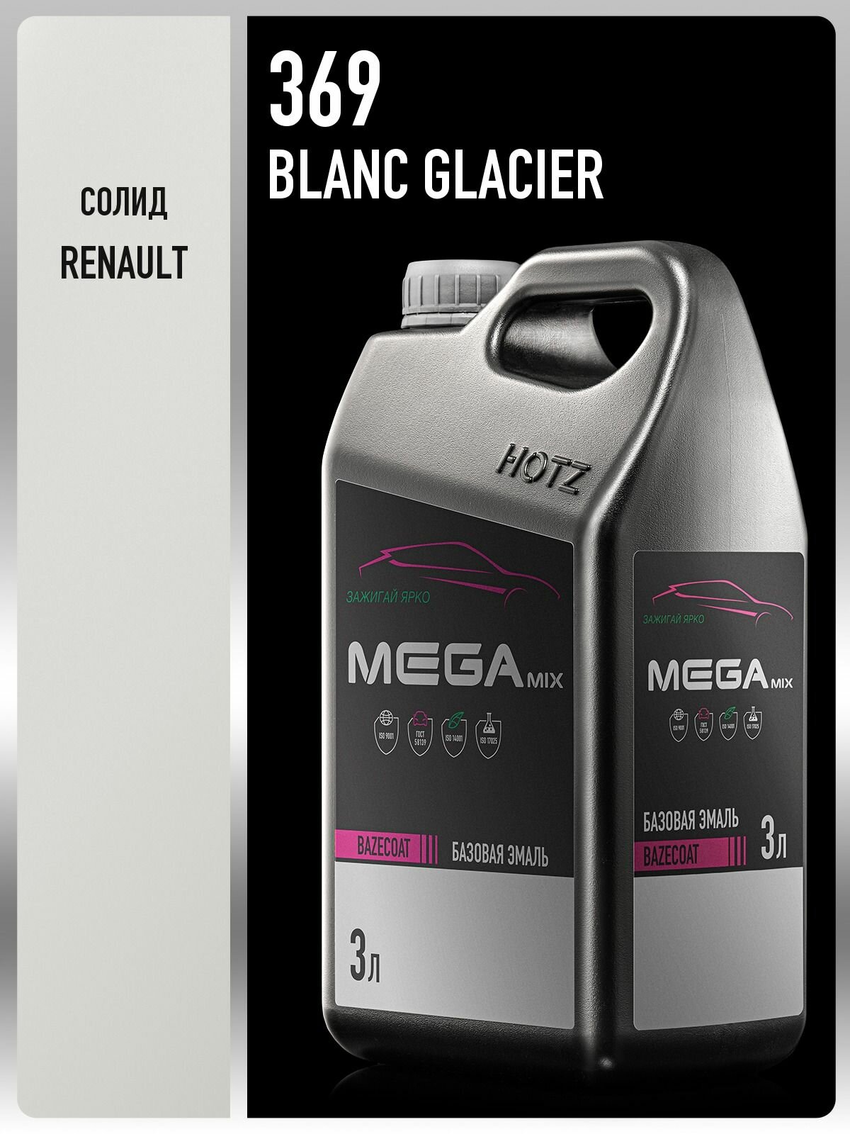 Базовая эмаль Renault Blanc Glacier 369, 3 литра. MEGAMIX, Краска автомобильная, базисная под лак