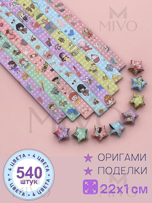 540шт-22см Бумага для квиллинга, милый, серия оригами Набор