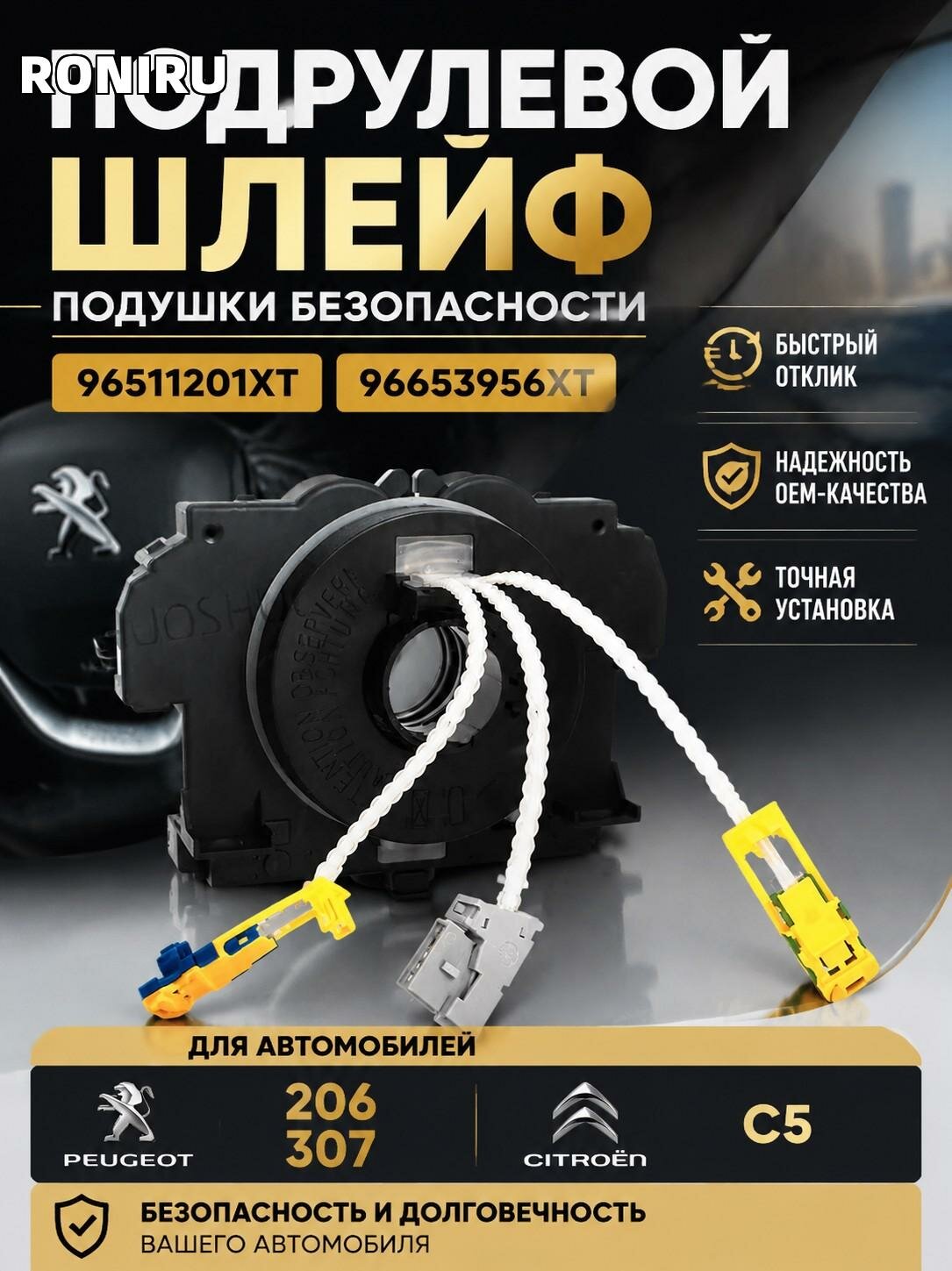 Шлейф подрулевой подушки безопасности для Peugeot 206/307 и Citroen C5 — OEM 96511201XT 96653956XT, быстрый отклик