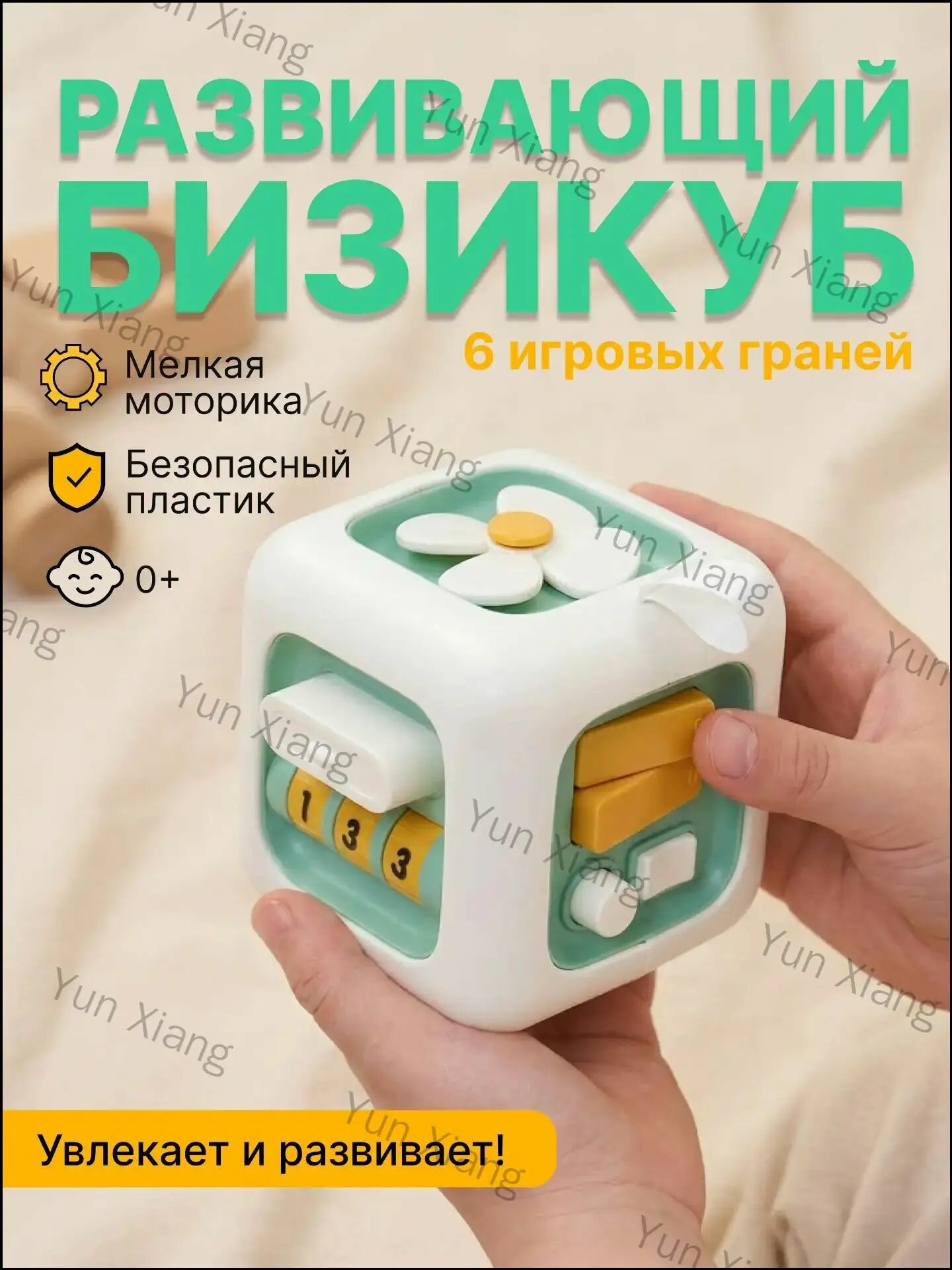 Развивающая игрушка для детей Бизикуб