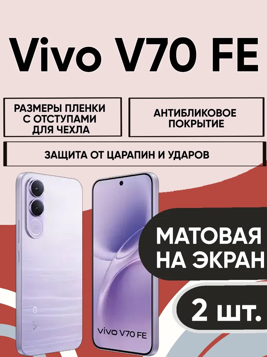 Vivo V70 FE (2ШТ) гидрогелевая матовая пленка