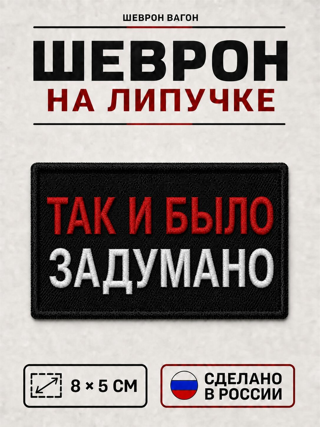 Шеврон на липучке Так и было задумано, вышитая нашивка 8х5 см