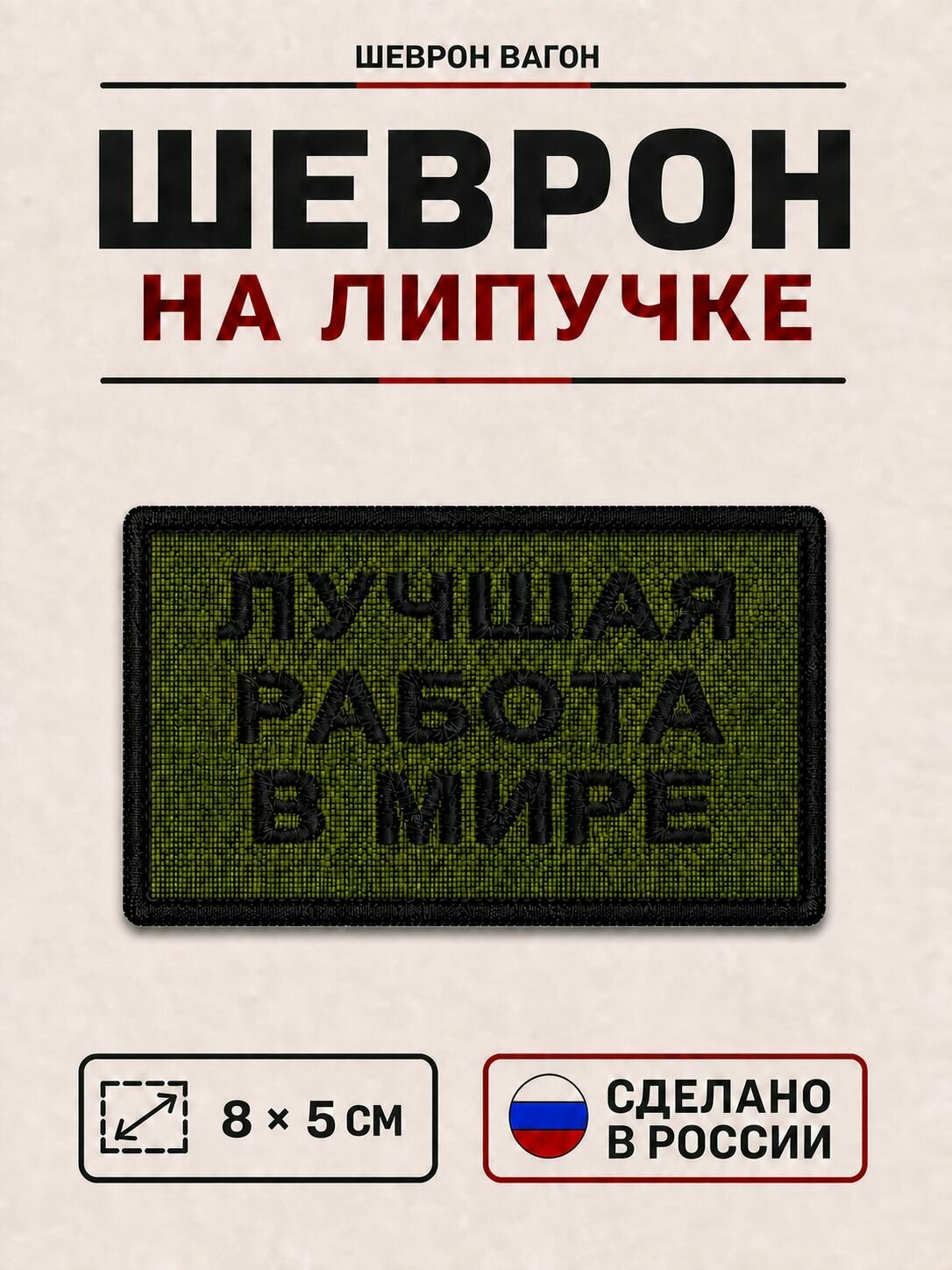 Шеврон на липучке Лучшая работа в мире хаки, вышитая нашивка 8х5 см