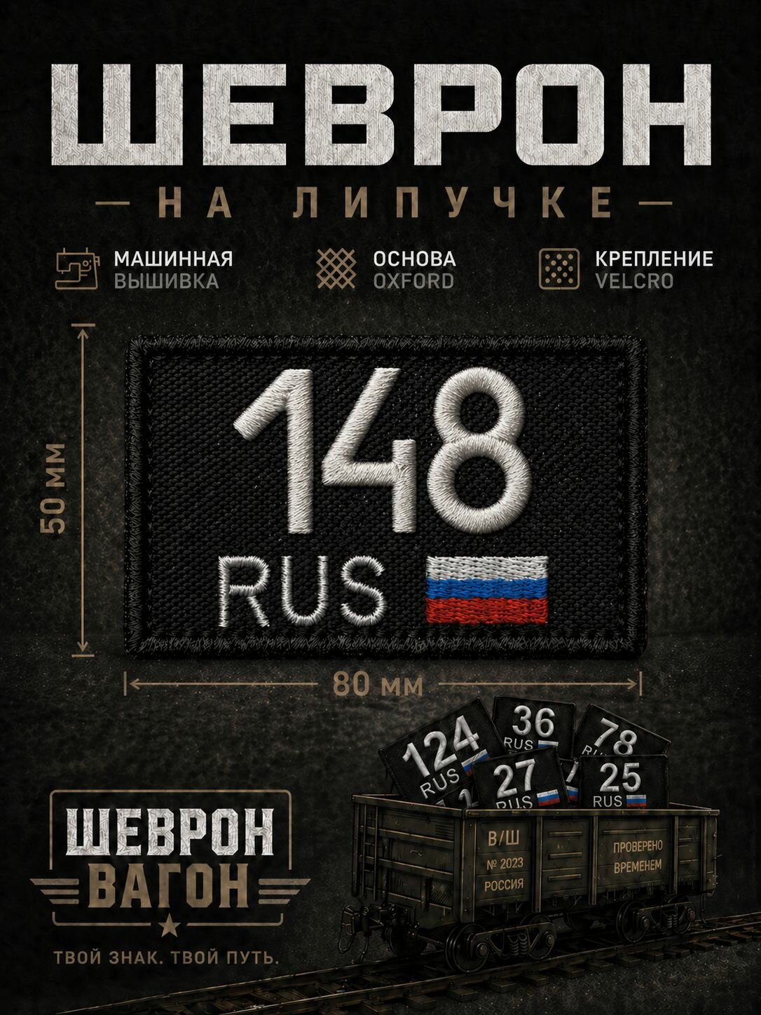 Нашивка на одежду Липецкая область 148 регион, тактический шеврон на липучке, СВО, патч армейский