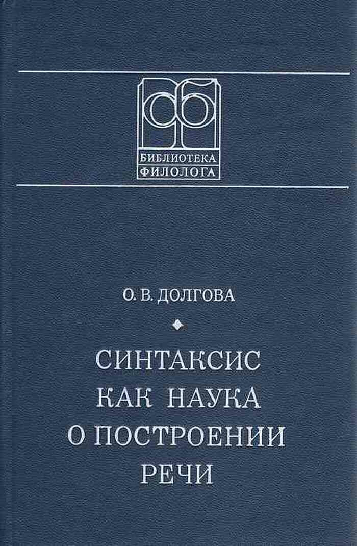 Синтаксис как наука о построении речи