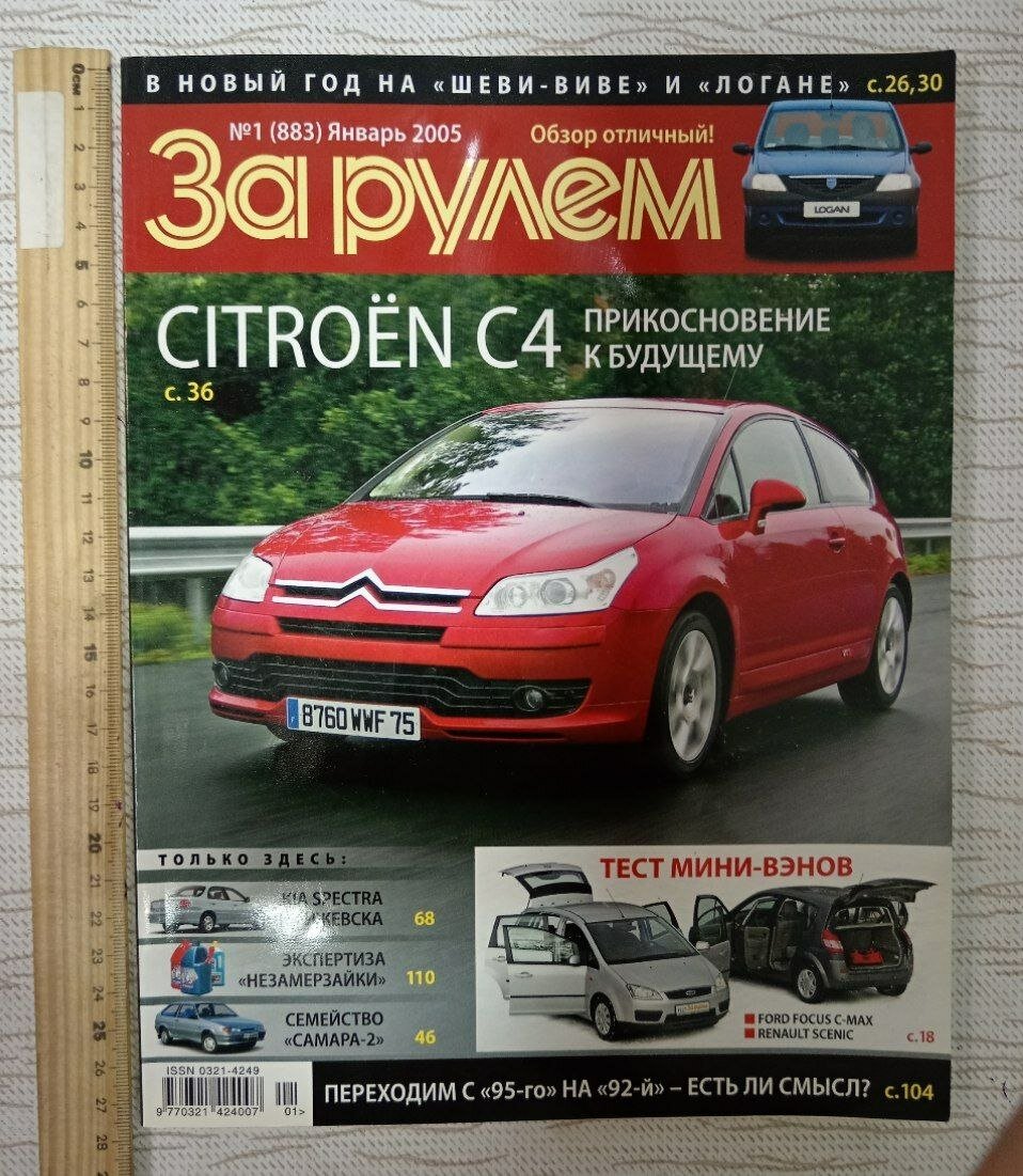 Журнал За рулем № 1, январь 2005