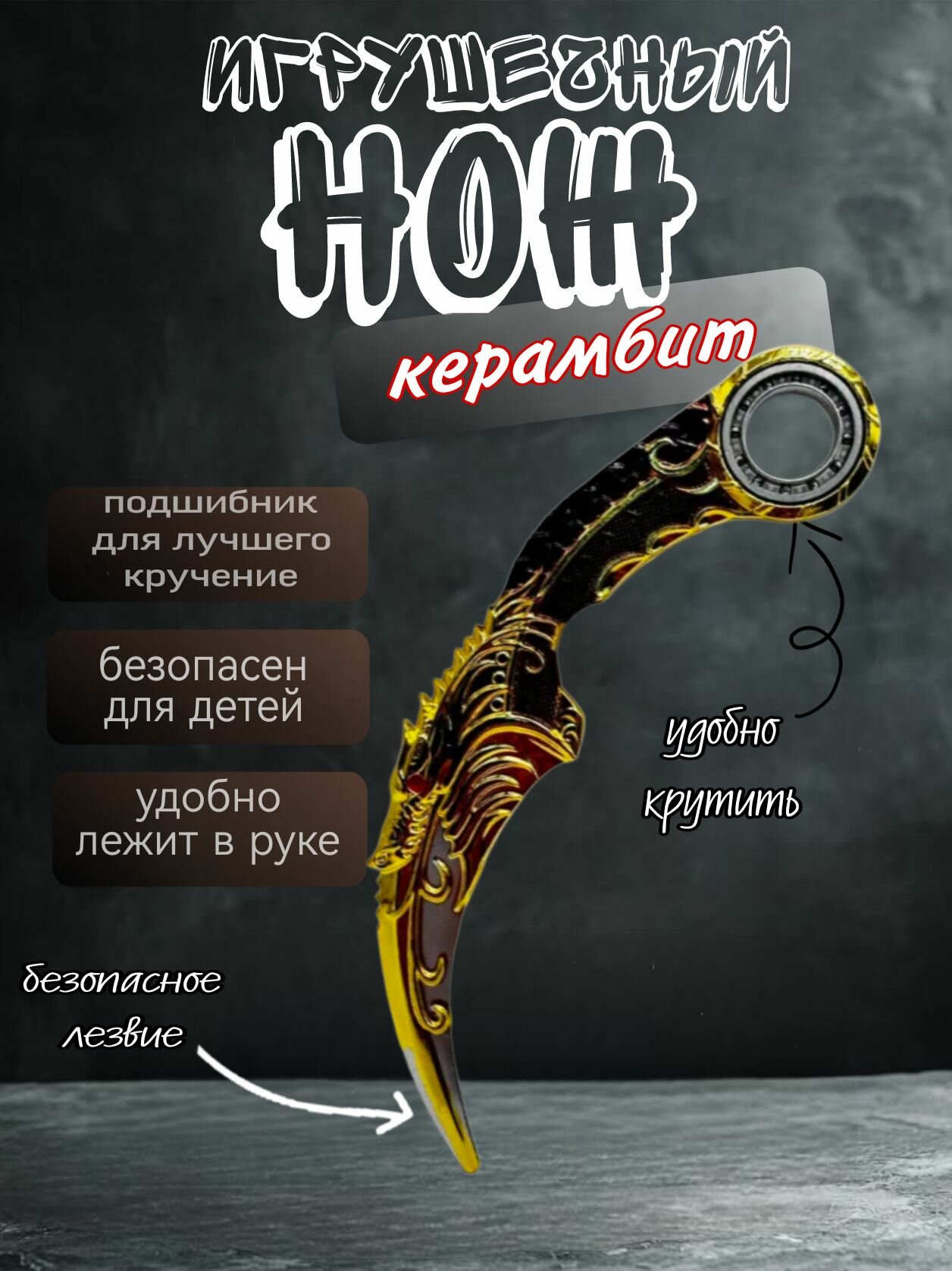 Нож игрушечный керамбит балисонг