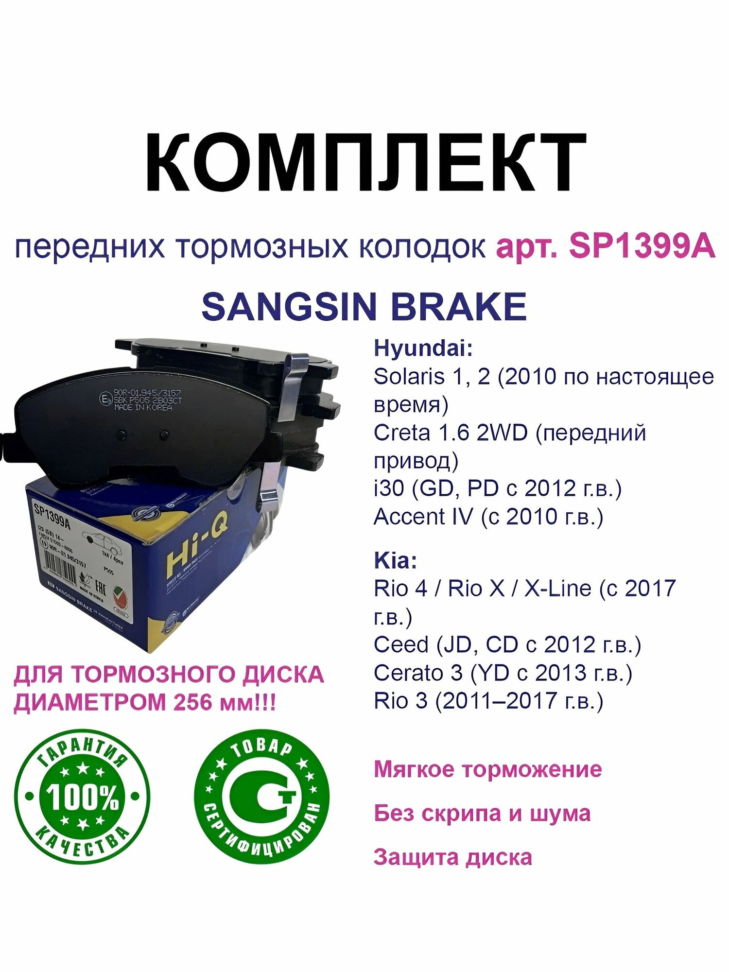 Колодки тормозные передние дисковые для Hyundai Solaris 1-2, Kia Rio 3-4, Creta 1.6 2WD, Ceed, комплект 4 шт. Sangsin Brake Hi-Q SP1399A (SP1399) корейские