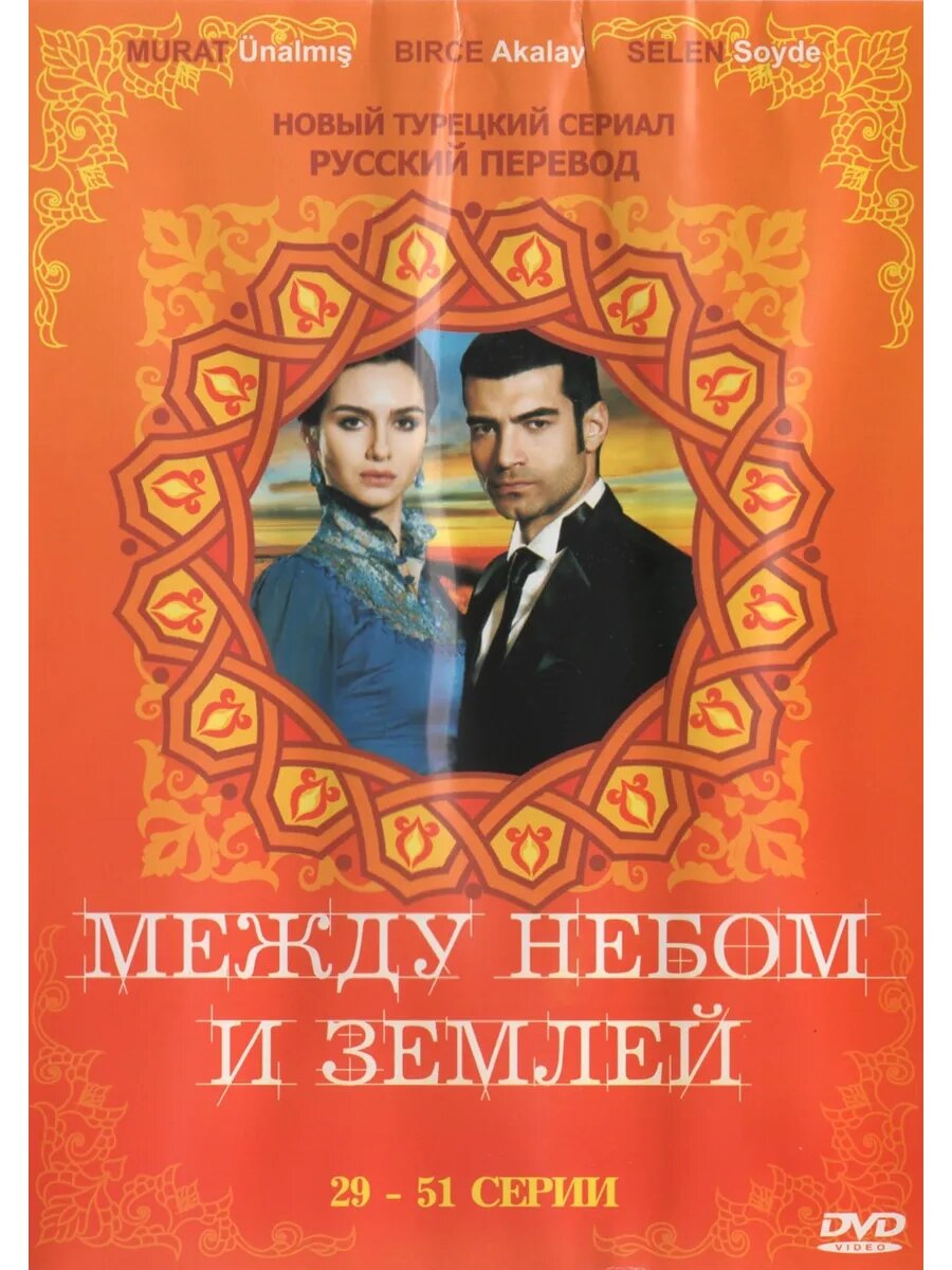 Между небом и землёй 29-51 (DVD-R)