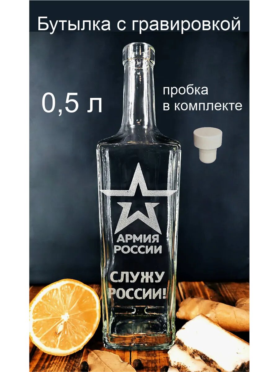 Бутылка Армия