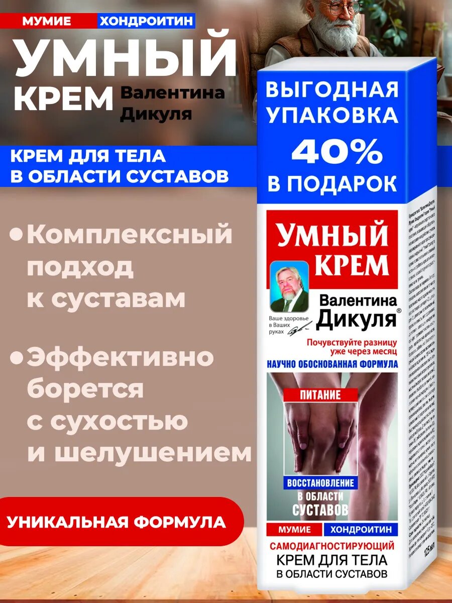 Умный крем Валентин Дикуля с мумие и хондроитин 125 мл