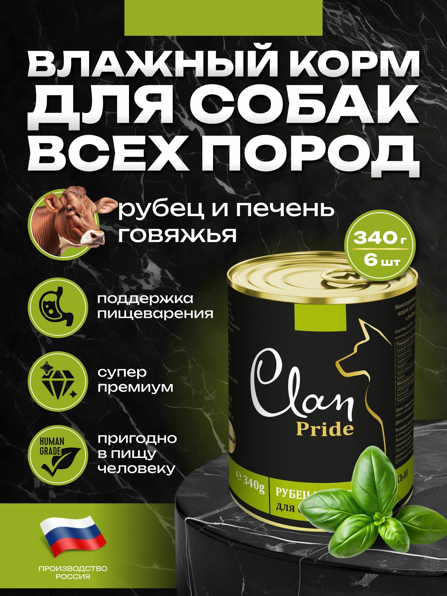 Корм для собак влажный CLAN Pride Рубец и печень говяжья, ж/б 340г, 6 шт.