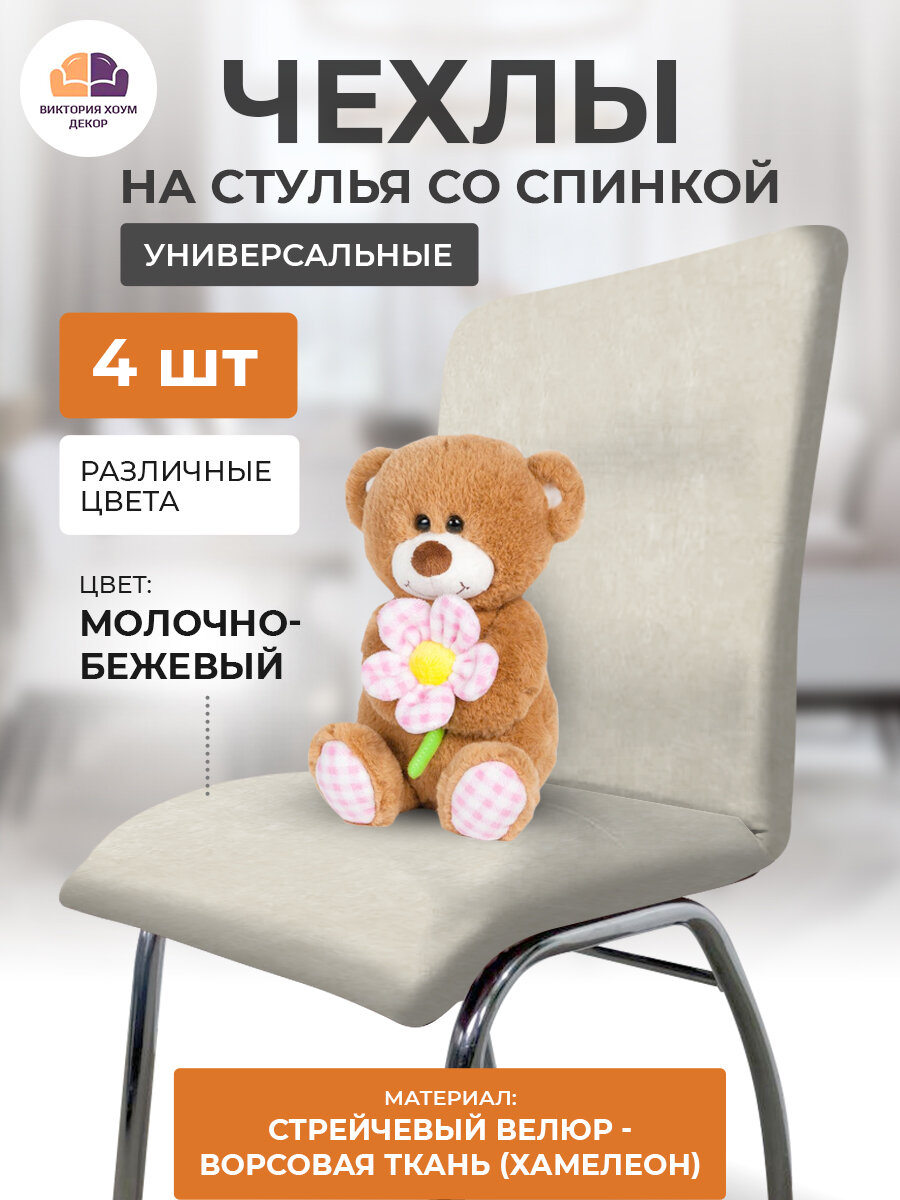 Набор из 4-х чехлов на стулья Бруклин оптима молочно-бежевый