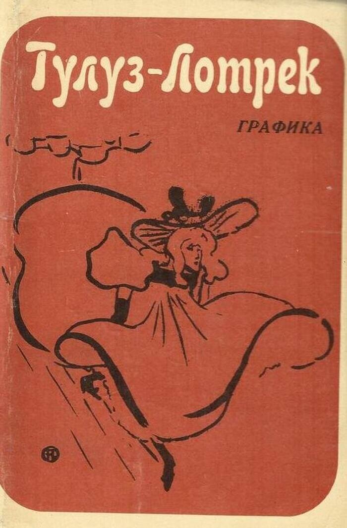 Тулуз-Лотрек. Графика ( набор из 12 открыток)