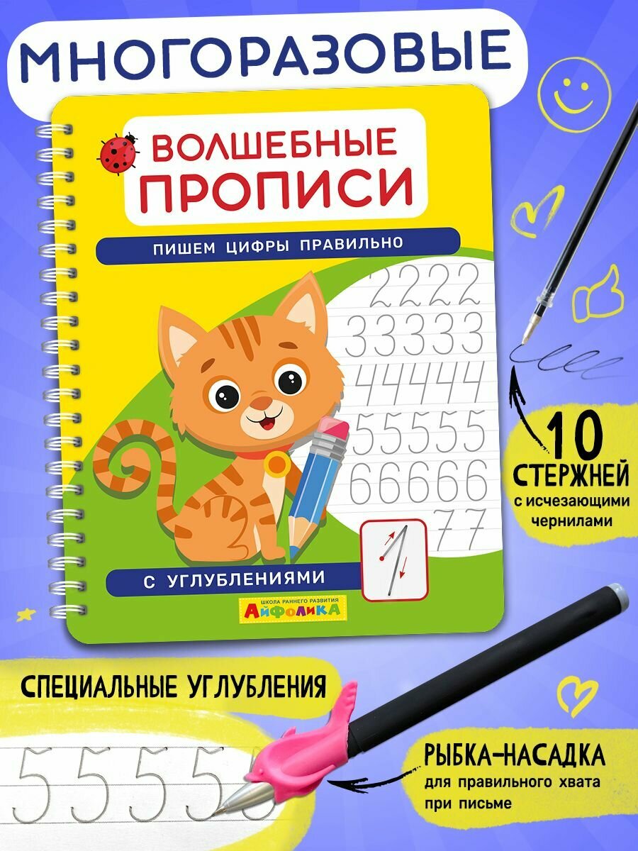 Прописи-многоразовые для дошкольников с волшебные исчезающие чернилами