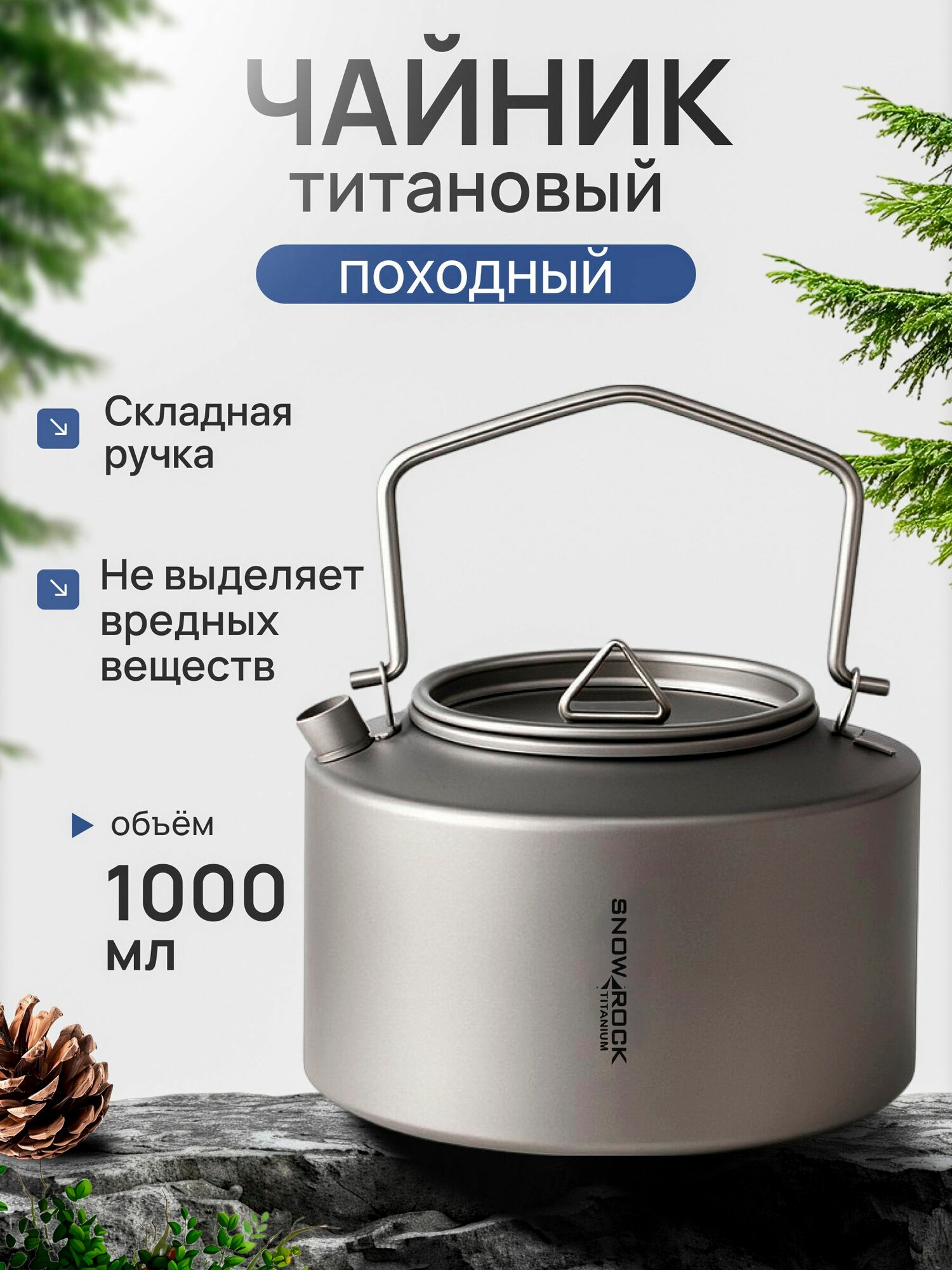 Чайник титановый CFPRESS походный, 1000 мл