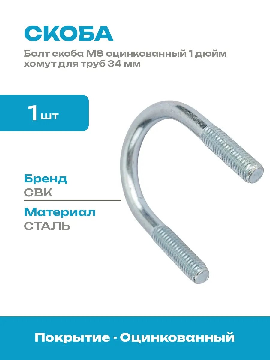 Болт U-образный 1 дюйм М8 оцинкованный скоба для труб 34 мм
