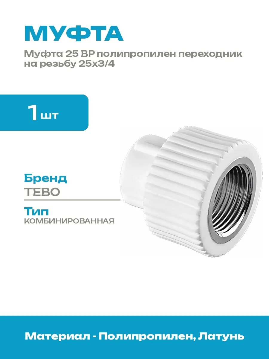 Муфта комбинированная 25х3/4 ВР для полипропиленовых труб