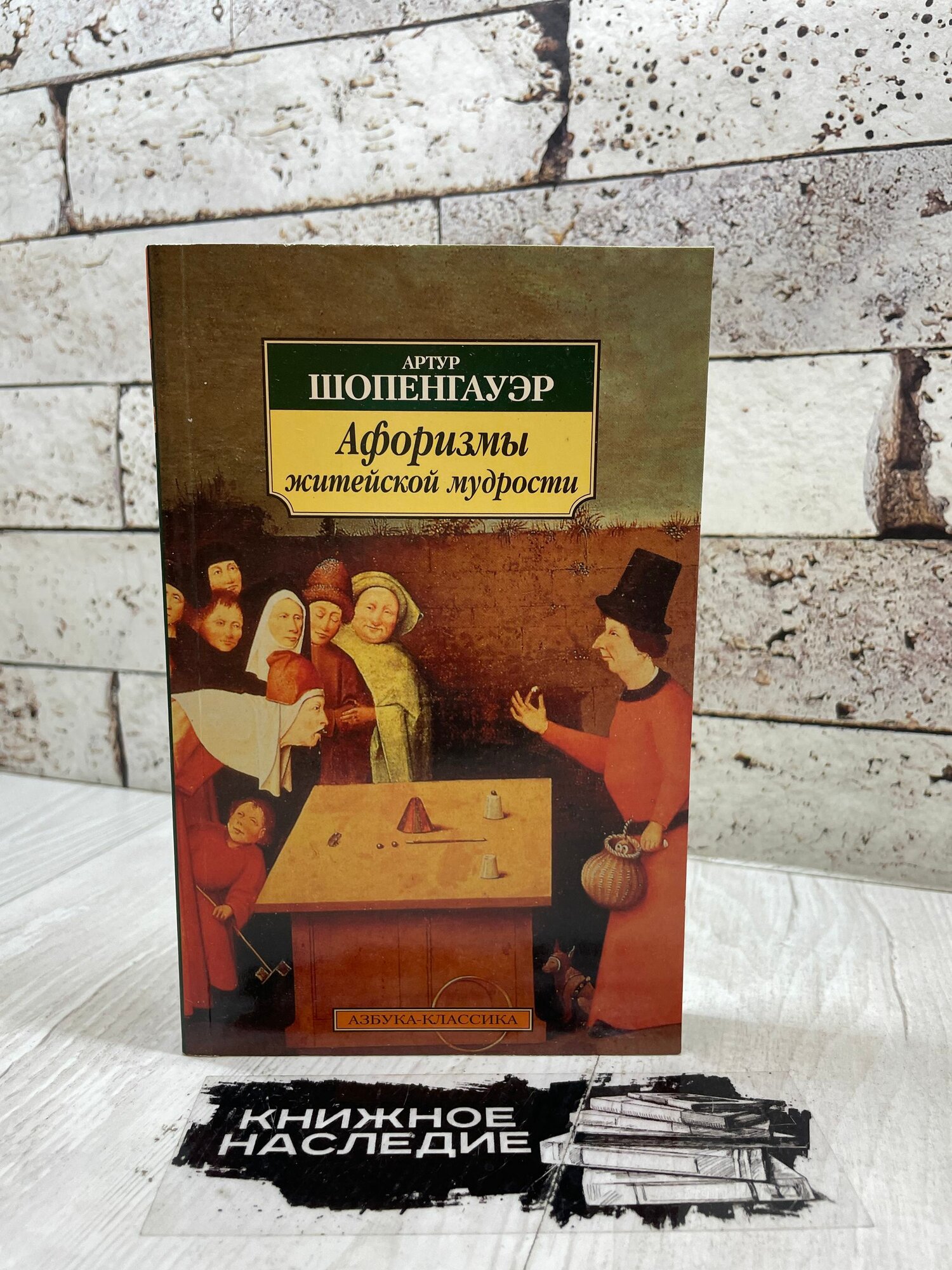 Шопенгауэр А. Афоризмы житейской мудрости. Азбука 2007 г