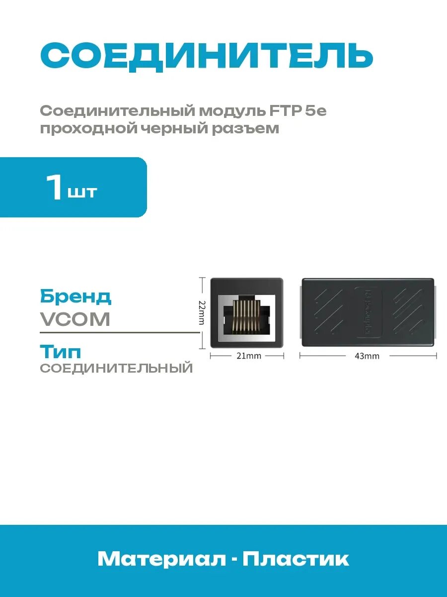 Модуль RJ45 проходной FTP кат 5e соединитель экранированный