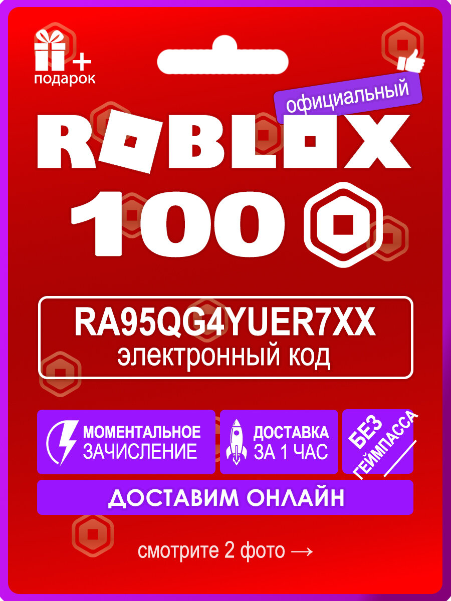 Код пополнения баланса Roblox на 100 Robux / Моментальное пополнение / Подарочная карта, код активации