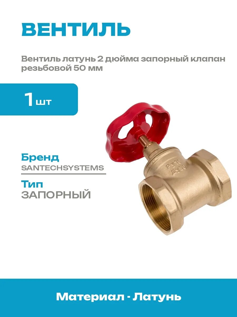 Вентиль запорный латунный 50 мм клапан муфтовый резьбовой
