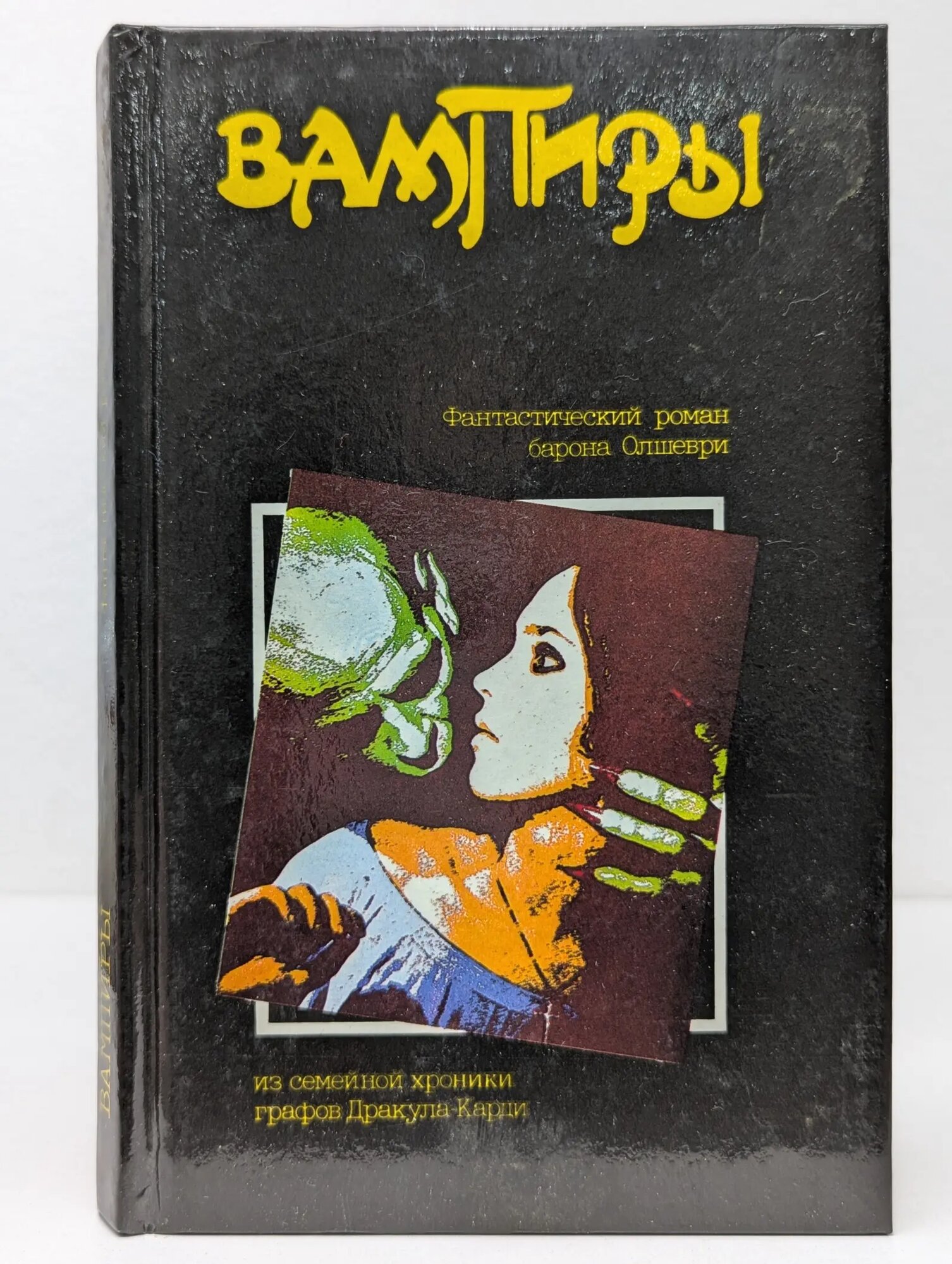 Вампиры Олшеври Барон 1990